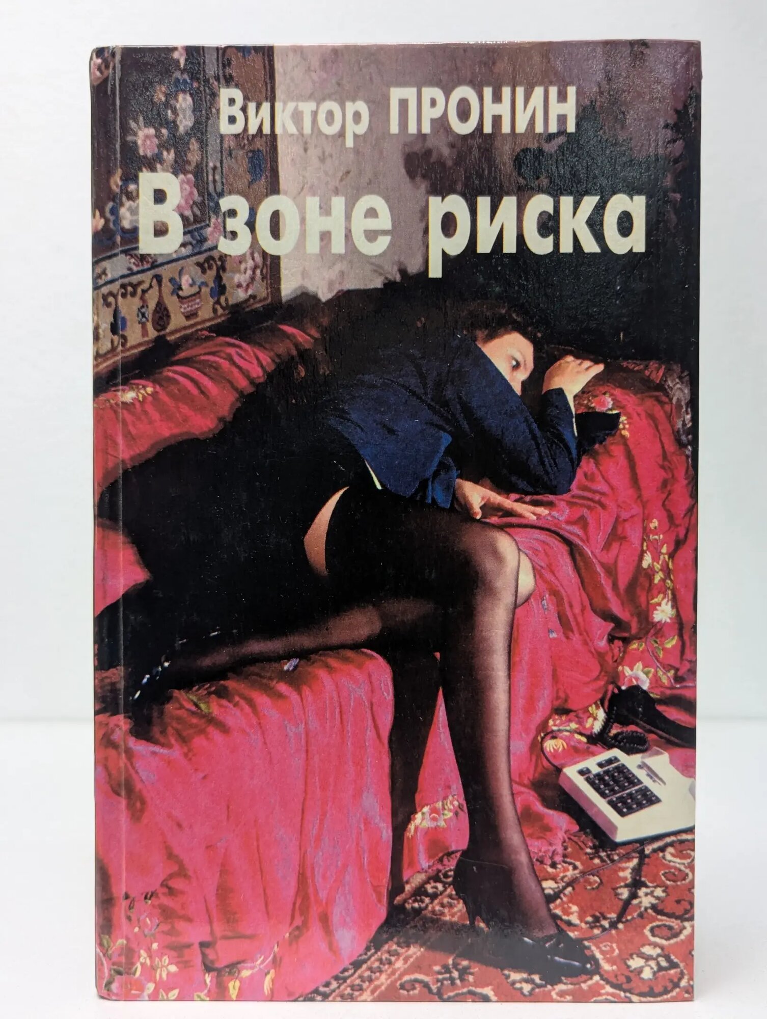 В зоне риска Пронин Виктор Алексеевич 1994