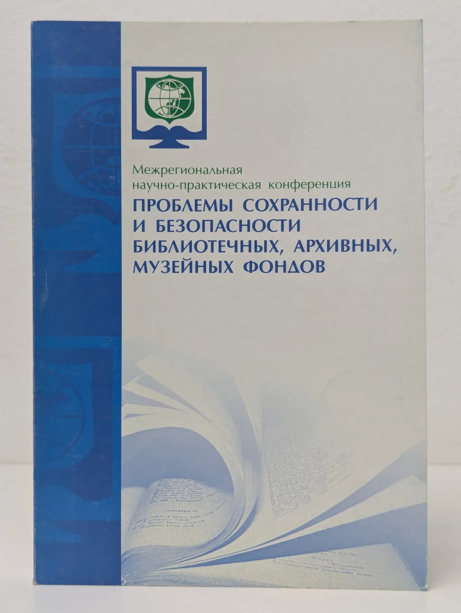 Проблемы сохранности и безопасности библиотечных, архивных, музейных фондов Сборник 2006