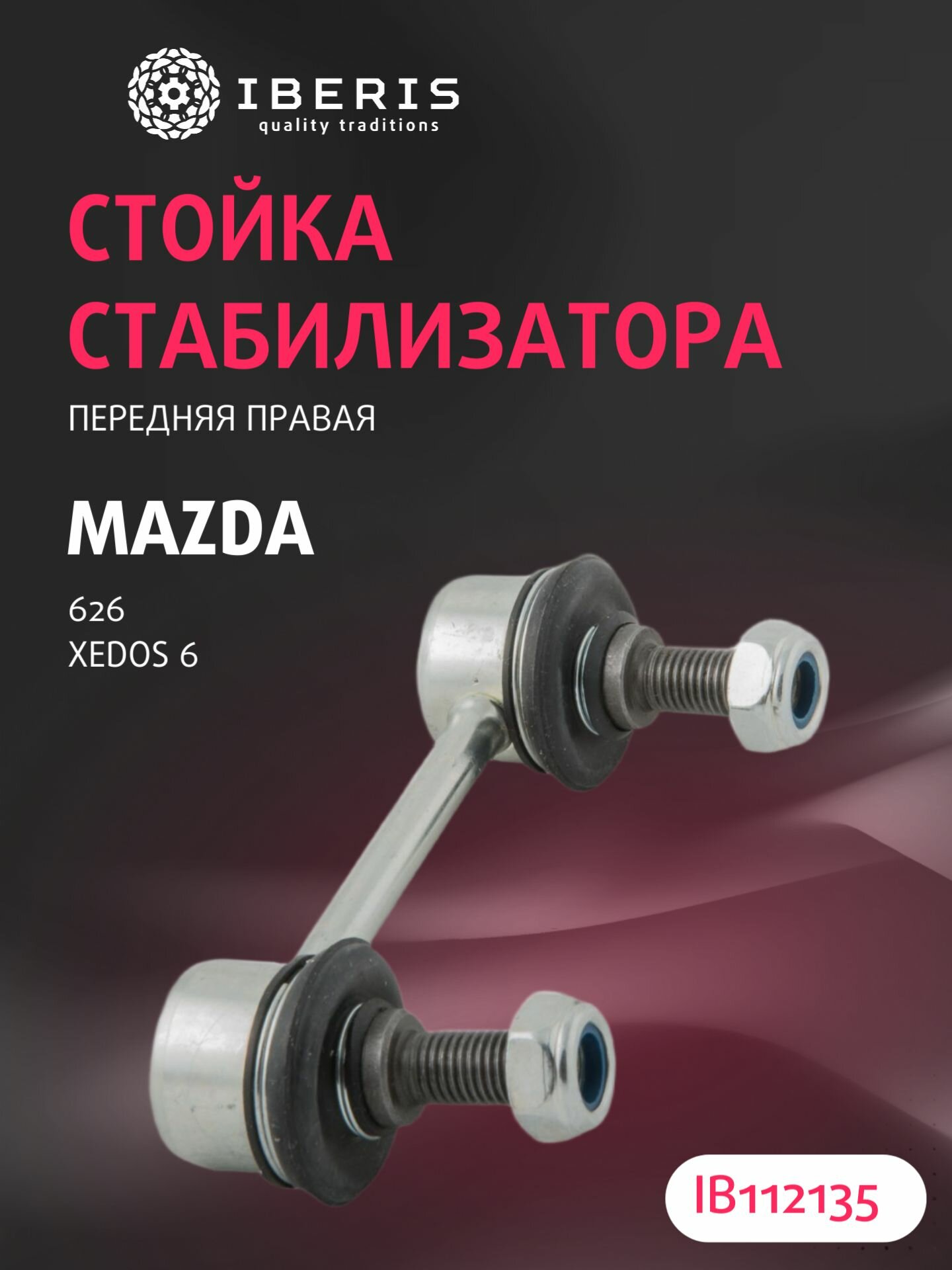 Стойка стабилизатора переднего левая/правая Мазда 626 4 Кседос 6, MAZDA 626 IV 91-98 XEDOS 6 92-99, GA2B28170A, 0223K11R