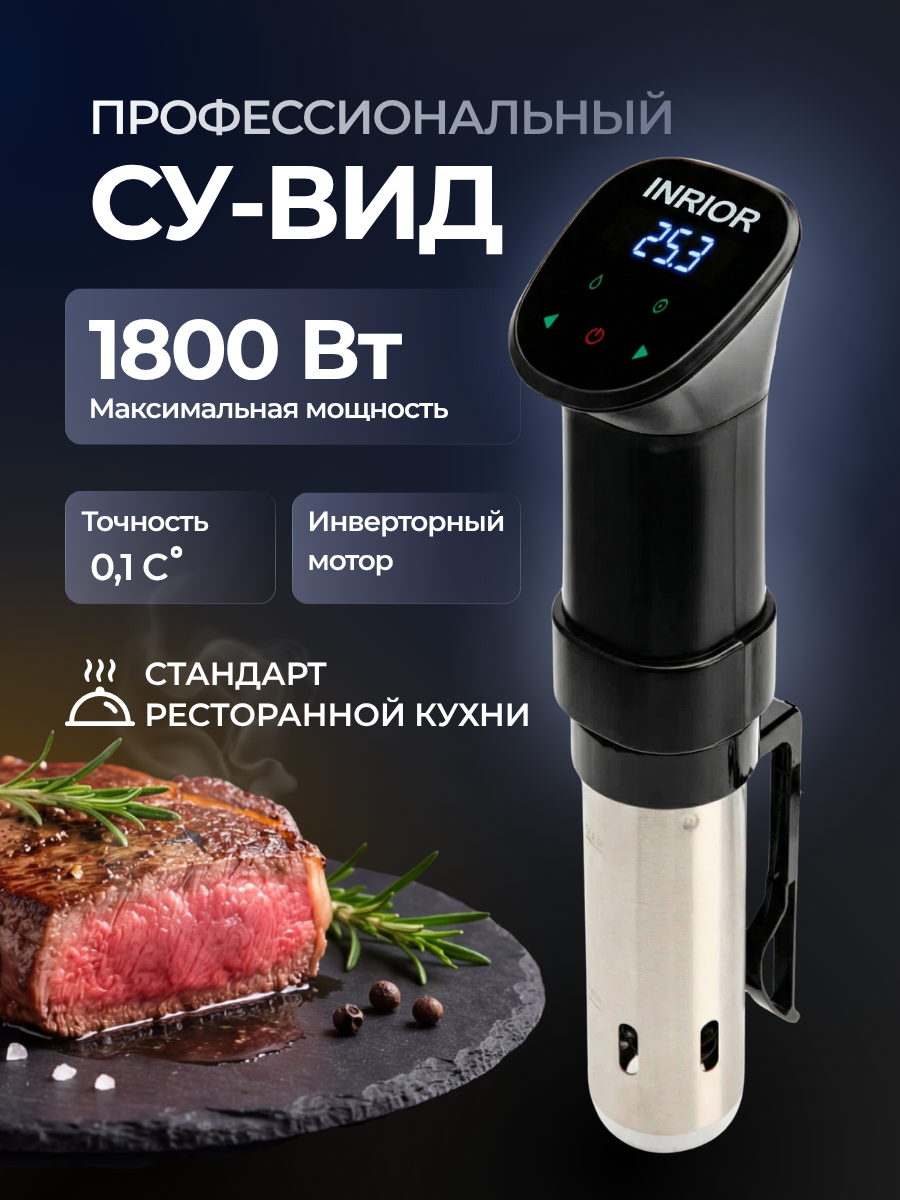 Су-вид погружной INRIOR 1800 Вт, термостат медленноварка для дома с циркуляцией 360°