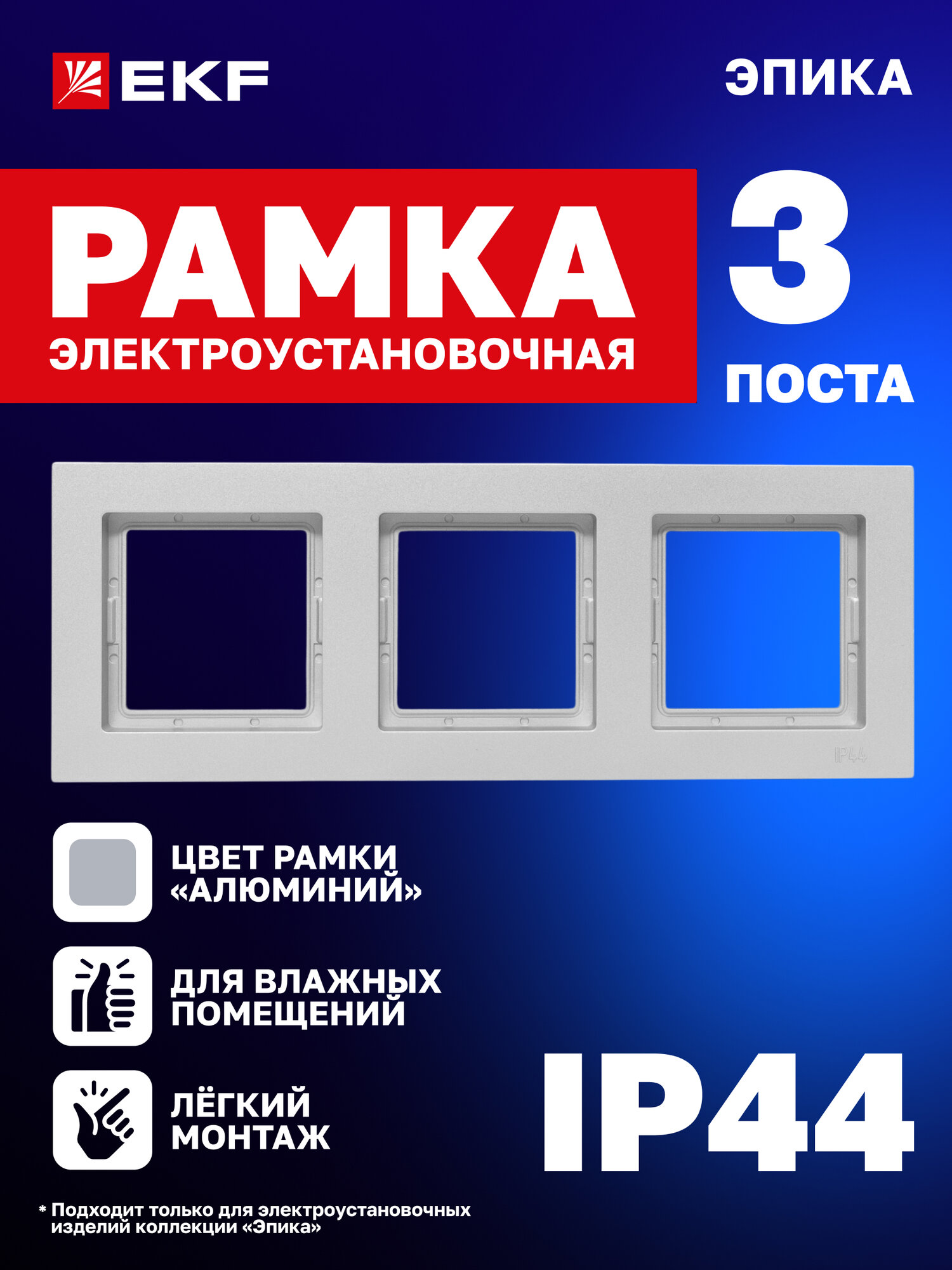 Рамка электроустановочная EKF для розетки, выключателя и т. д. трехместная IP44 цвет "алюминий" Эпика EKF UP1-FPA-03-44