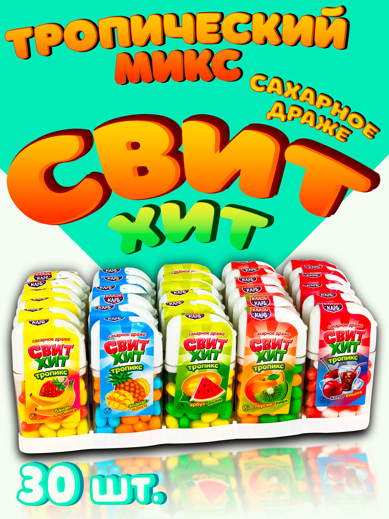 Сахарное драже Свит Хит Тропикс