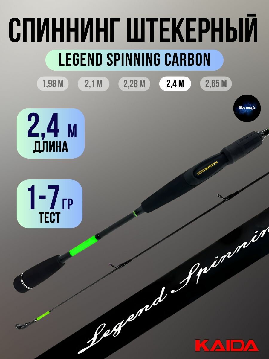 Спиннинг штекерный Kaida Legend Spinning Carbon тест 01-07гр 2,40м удочка рыболовная для рыбалки