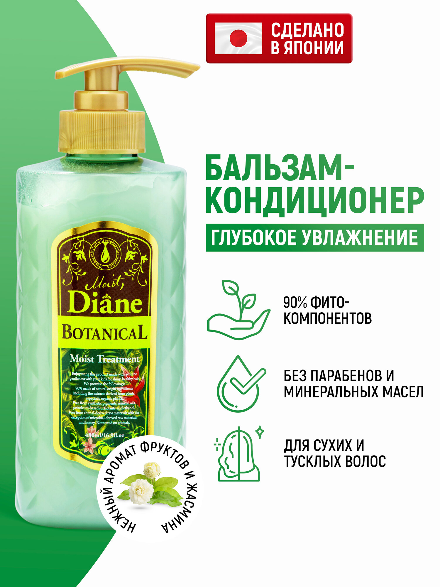 Moist Diane Бальзам-кондиционер увлажняющий Botanical Moist/ Для сухих и тусклых волос / Без сульфатов и парабенов, с растительными экстрактами и натуральными маслами (Япония) 480 мл