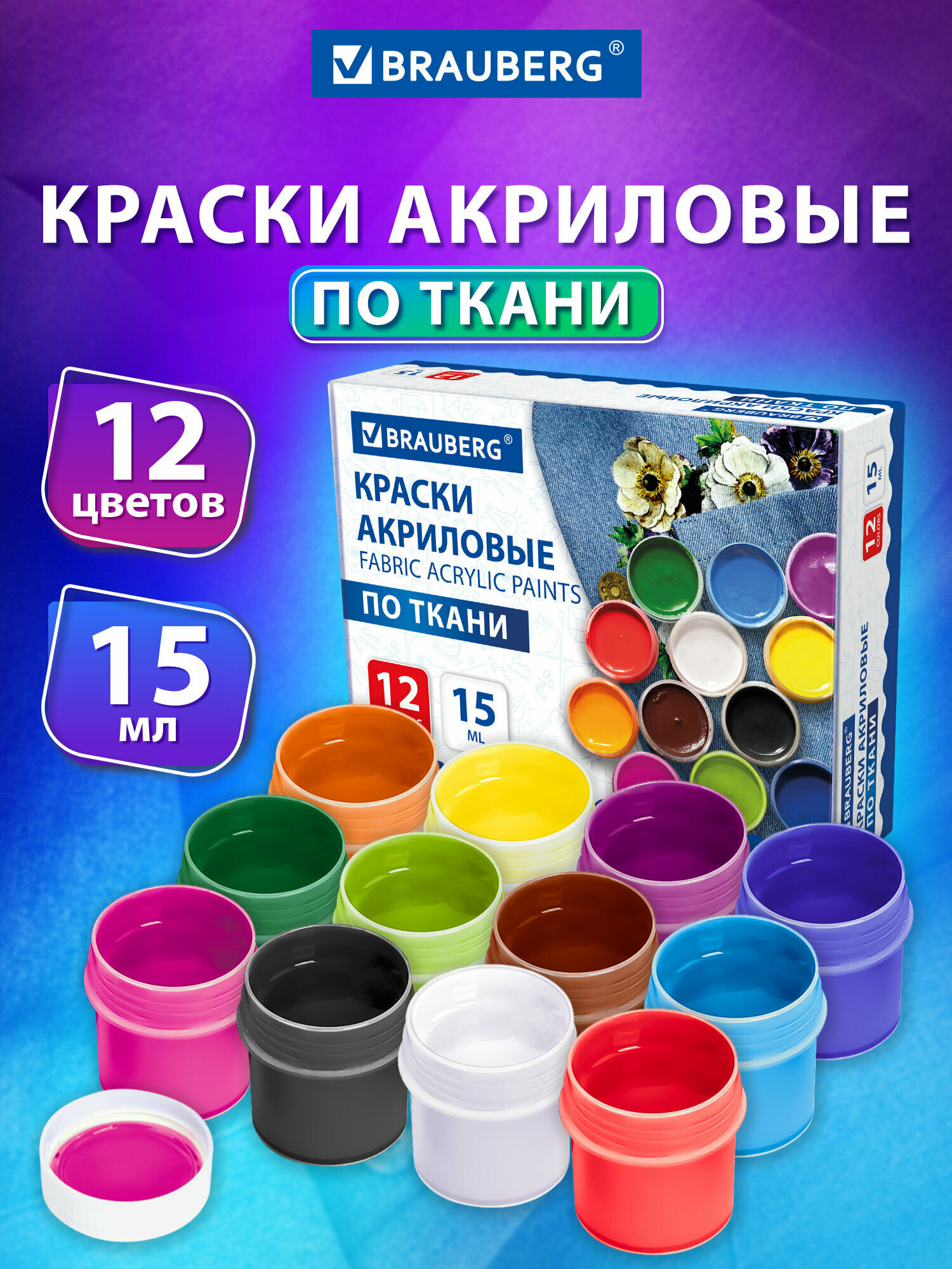 Краски акриловые по ткани одежде коже, пластику, акрил художественный набор для рисования, 12 цветов, Brauberg, 192692