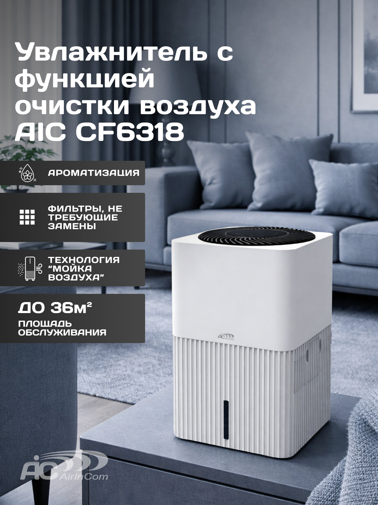 Мойка воздуха AIC CF6318. 3000мл. Увлажнитель воздуха + Вентилятор + Ароматизатор + Очиститель для дома 4в1.