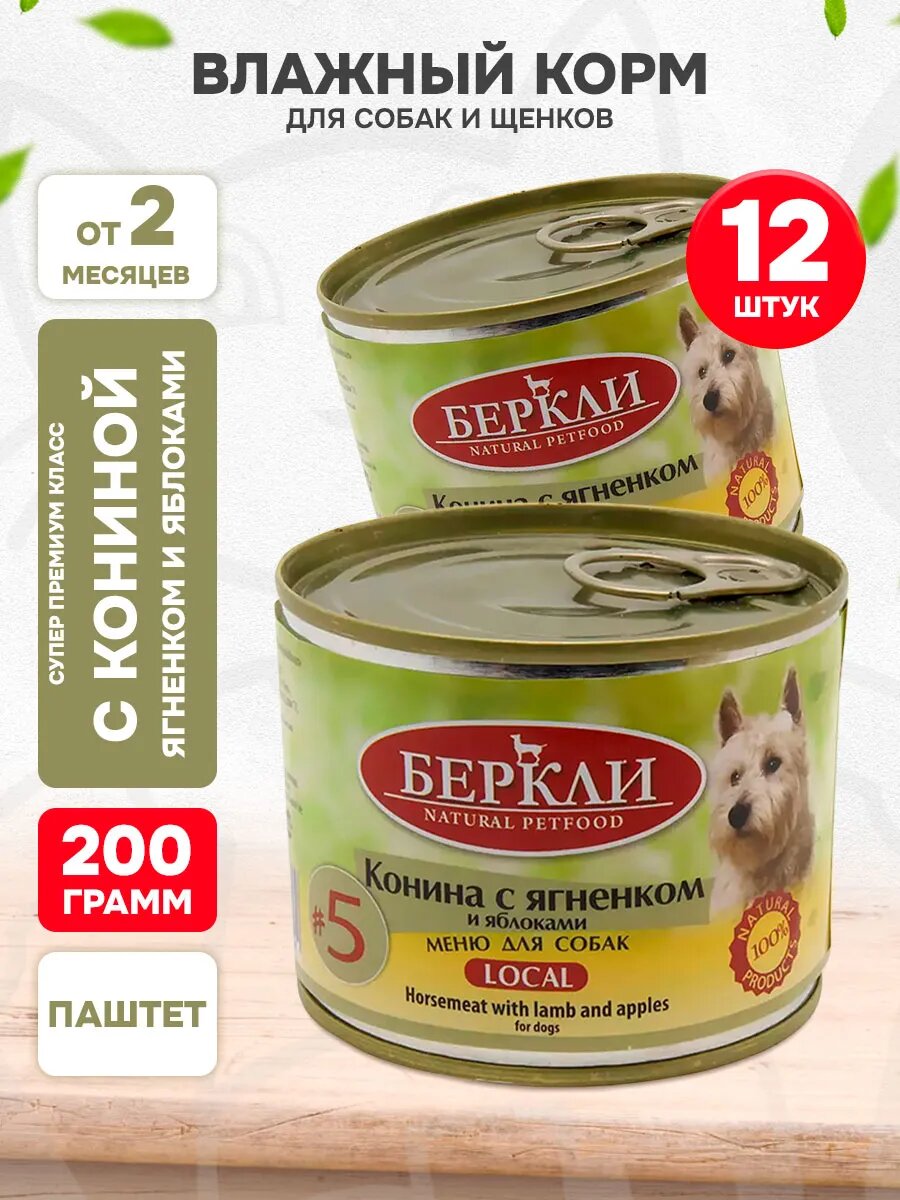 Корм влажный Беркли № 5 для собак и щенков с кониной, ягненком и яблоками, 200 г х 12 шт