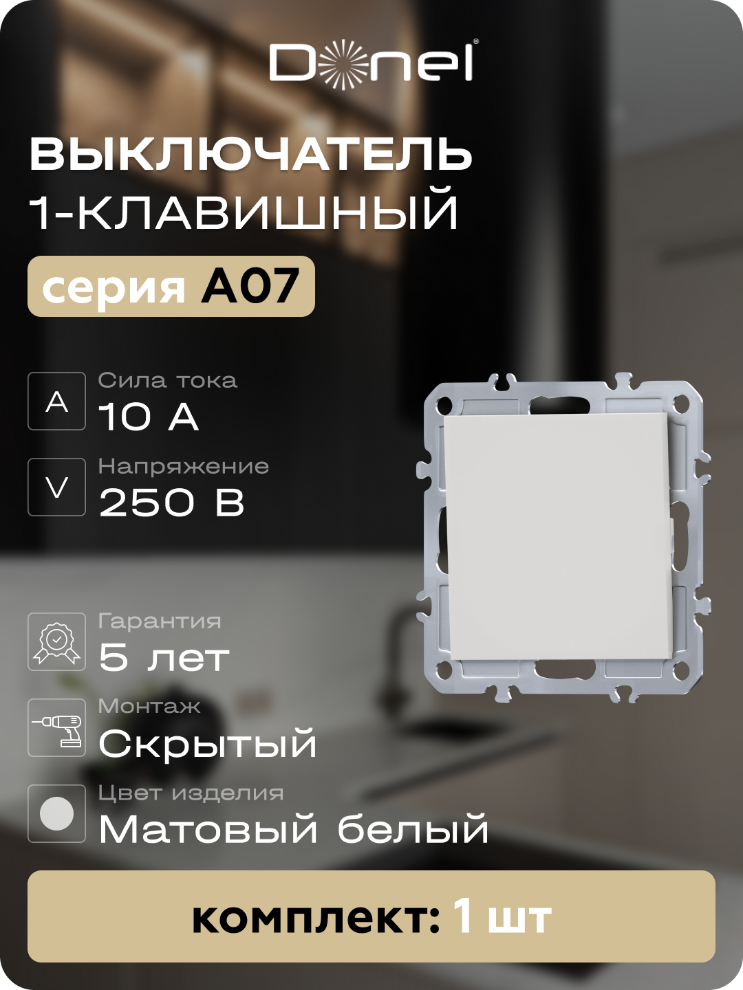 Выключатель 1-но клавишный 10A 250В, на винтах, цвет матовый белый, серия A07, Donel