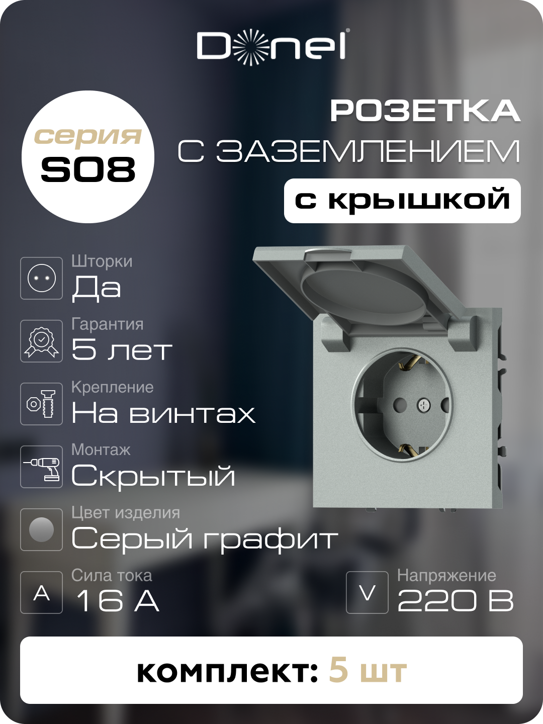 Розетка с заземлением со шторками с крышкой 16А 250В на винтах, цвет серый графит, набор 5 штук, серия S08, Donel