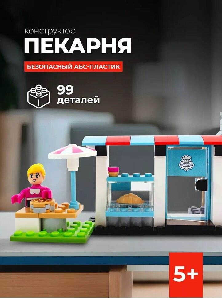 Конструктор для детей "Пекарня" 99 деталей Кидс Брикс Kid's Bricks