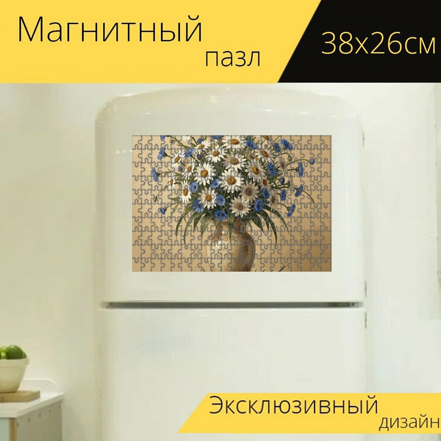 Магнитный пазл "Букет ромашек и васильков. Нежная цветочная композиция в керамической вазе: белые полевые цветы и синие васильки на теплом бежевом фоне." для интерьера, 38х26 см.