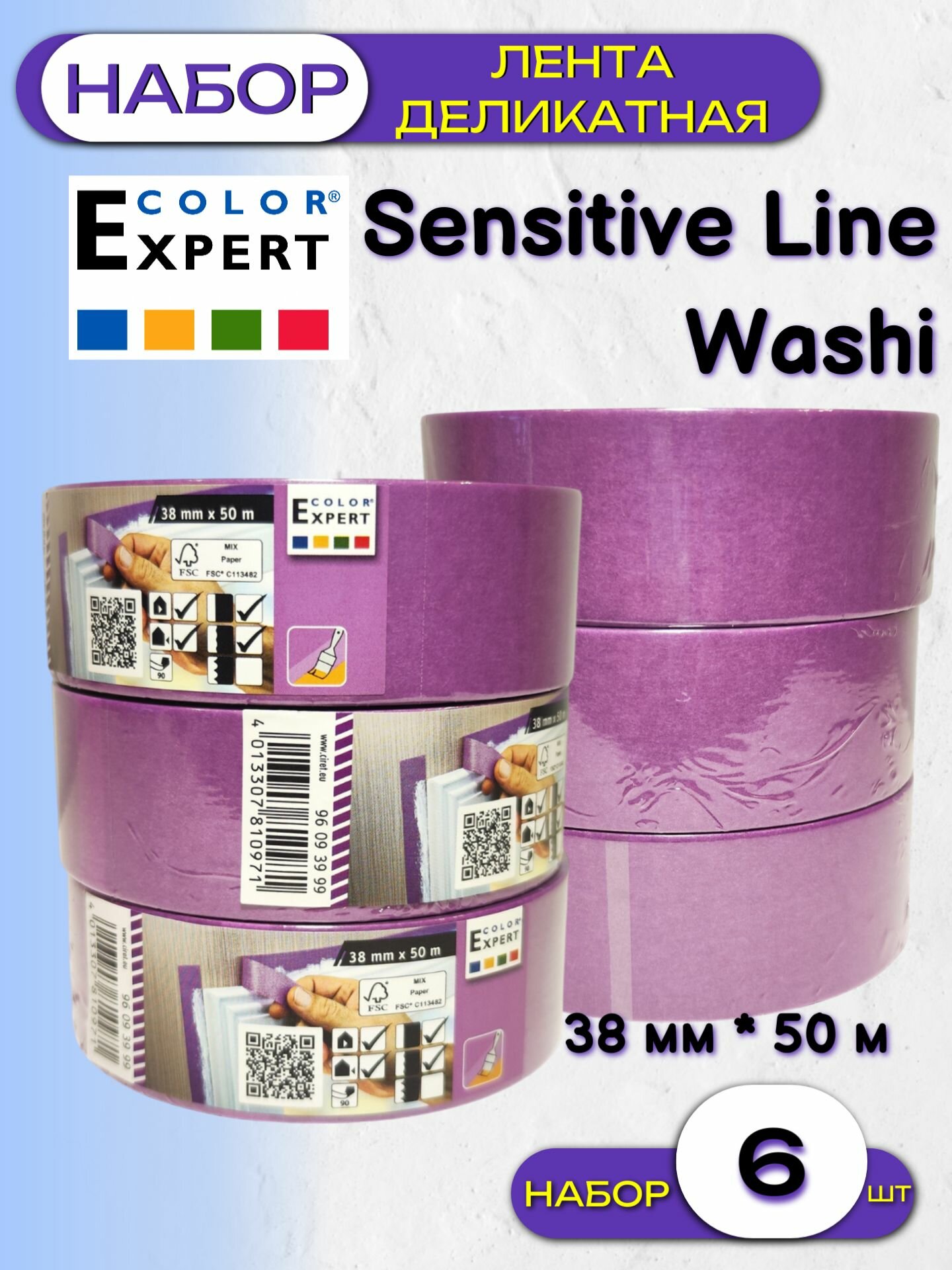 Лента фиолетовая Color Expert Sensitive Line Washi 96093999 (38мм*50м) упак (6 шт)