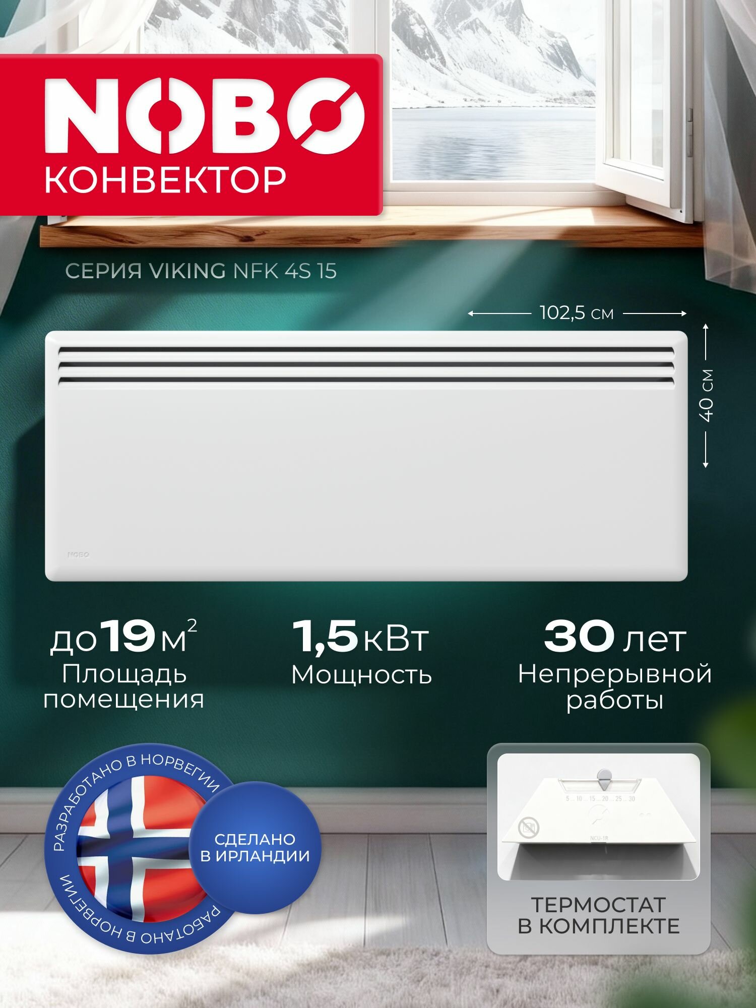 NOBO Viking NFK4S 15, премиум конвектор электрический, электрический обогреватель для дома, 1.5 кВт, высота 40 см, с термостатом.