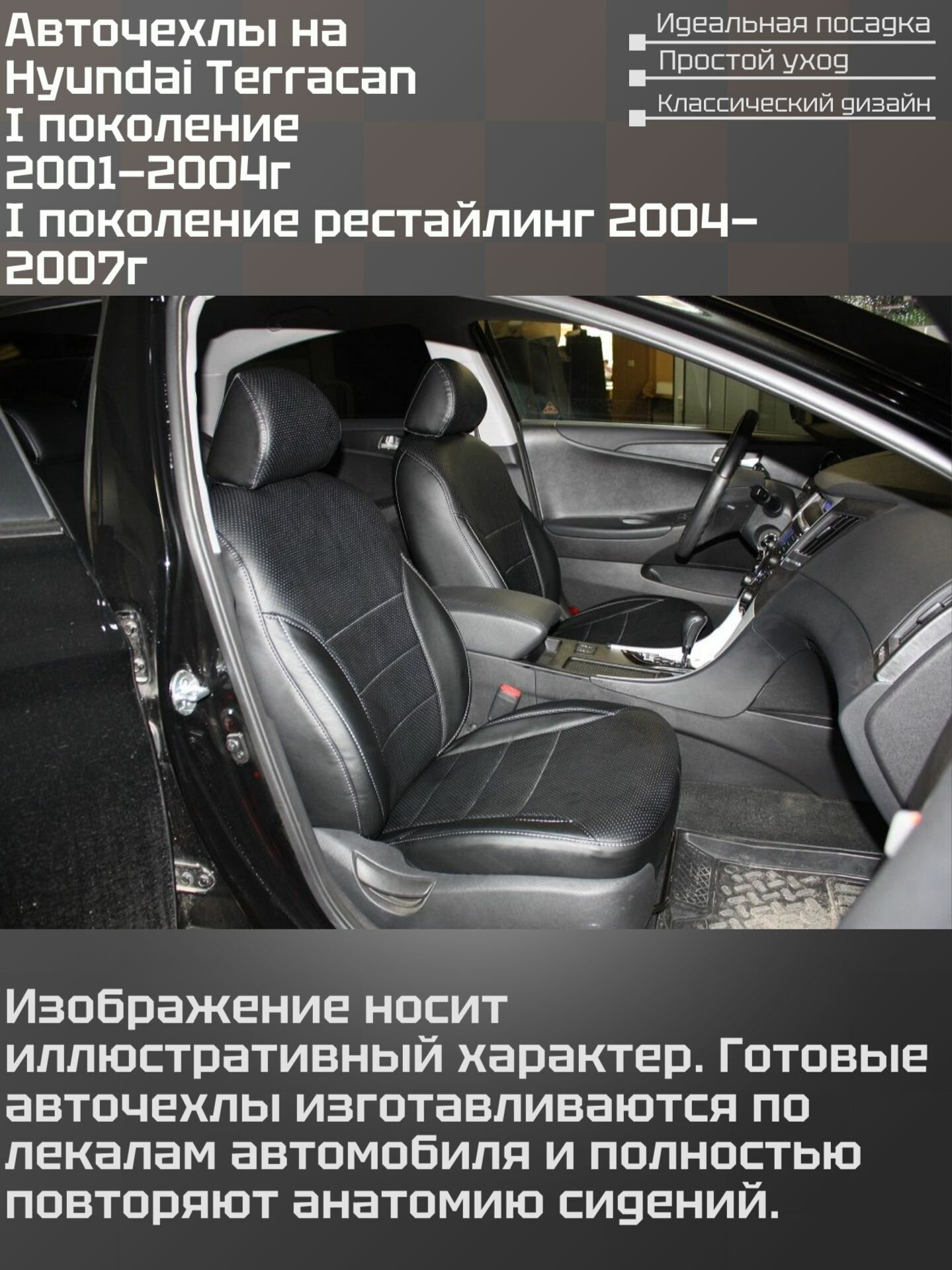 Авточехлы на Hyundai Terracan I пок 2001-2004г/I рест