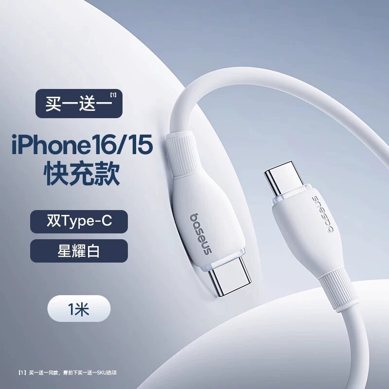Baseus 1M USB-C кабель для iPhone 16/15 быстрой зарядки, цвет Звездный белый, прочный высокая скорость