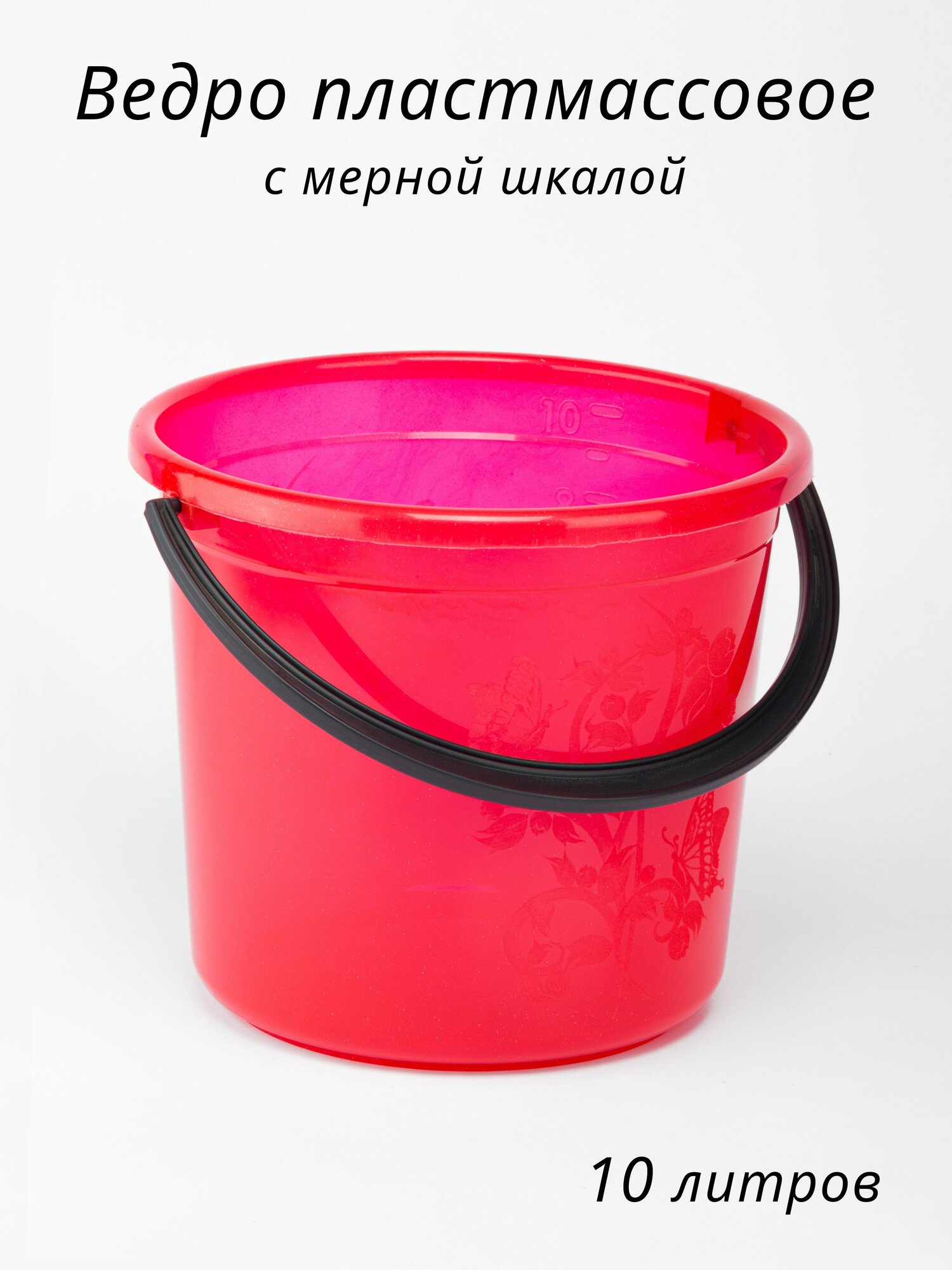 Ведро пищевое пластмассовое 10 литров