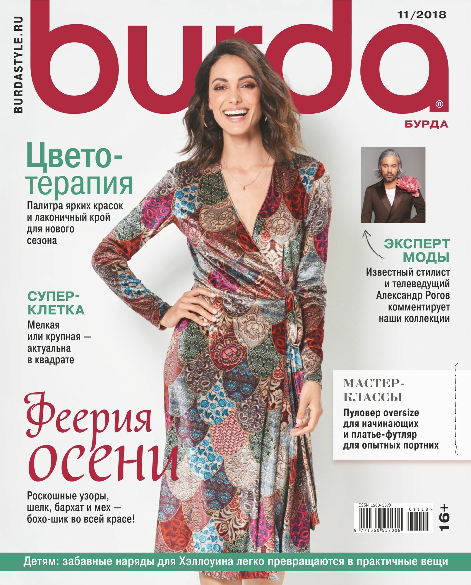 Журнал Burda 2018 №11