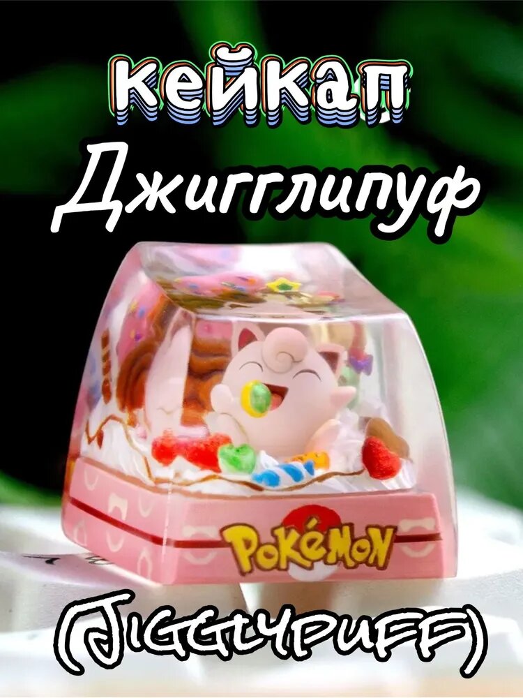 (Джигглипуф / Jigglypuff), Колпачки для клавиатуры в стиле Pokmon (Джигглипуф / Jigglypuff), прозрачный смоляной кейкап SA, для механической клавиатуры