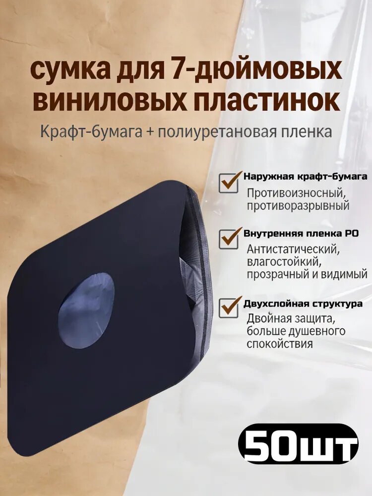 Двухслойная сумка-чехол для 7-дюймового винила с закруглёнными углами крафт + РО пленка, 50 шт, антистатическая, влагозащита, прозрачная