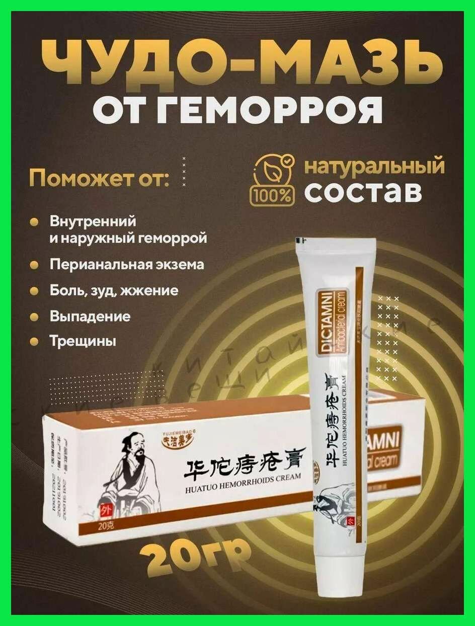 Китайская мазь от геморроя, крем от анальных трещин Dictamni