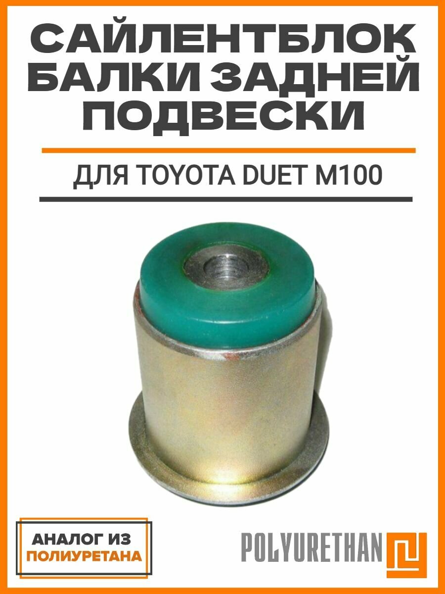 Сайлентблок балки задней подвески TOYOTA Duet M100, ОЕМ: 48725-97201, аналог