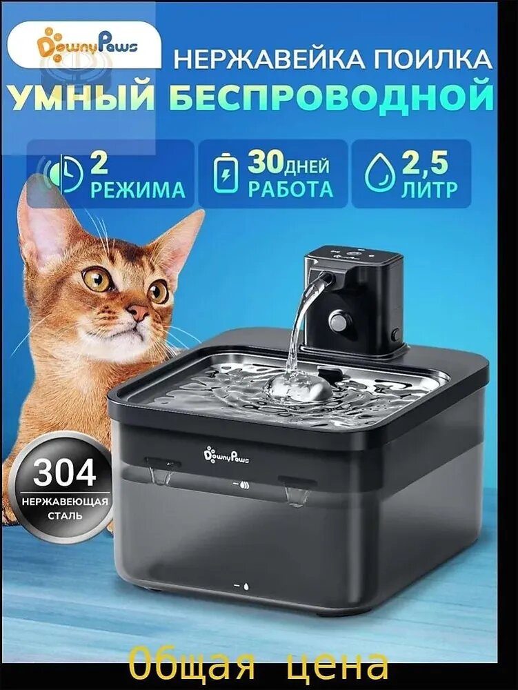 DownyPaws Автоматическая поилка фонтан для кошек и собак, беспроводная, с датчиком движения и ультра-тихий насос, 2,5 литра автономная работа 30 дней, нержавеющая сталь