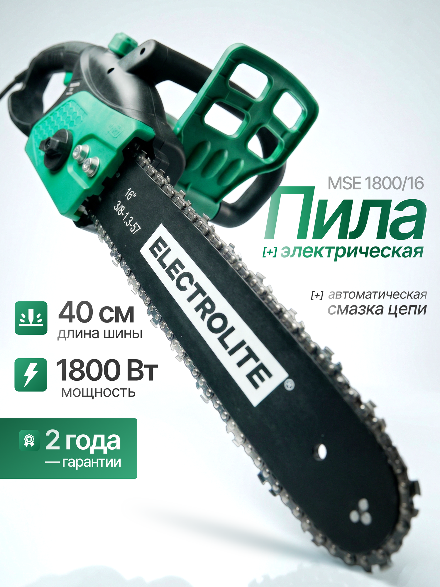Пила цепная Electrolite 1800/16 (1800Вт, 16 шина, 3/8-1,3-57 )