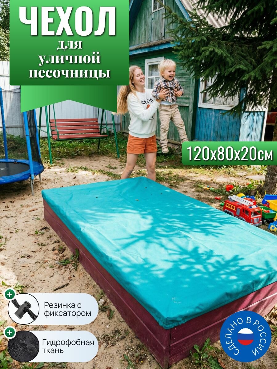 Чехол для песочницы, 120x80x20см, бирюзовый