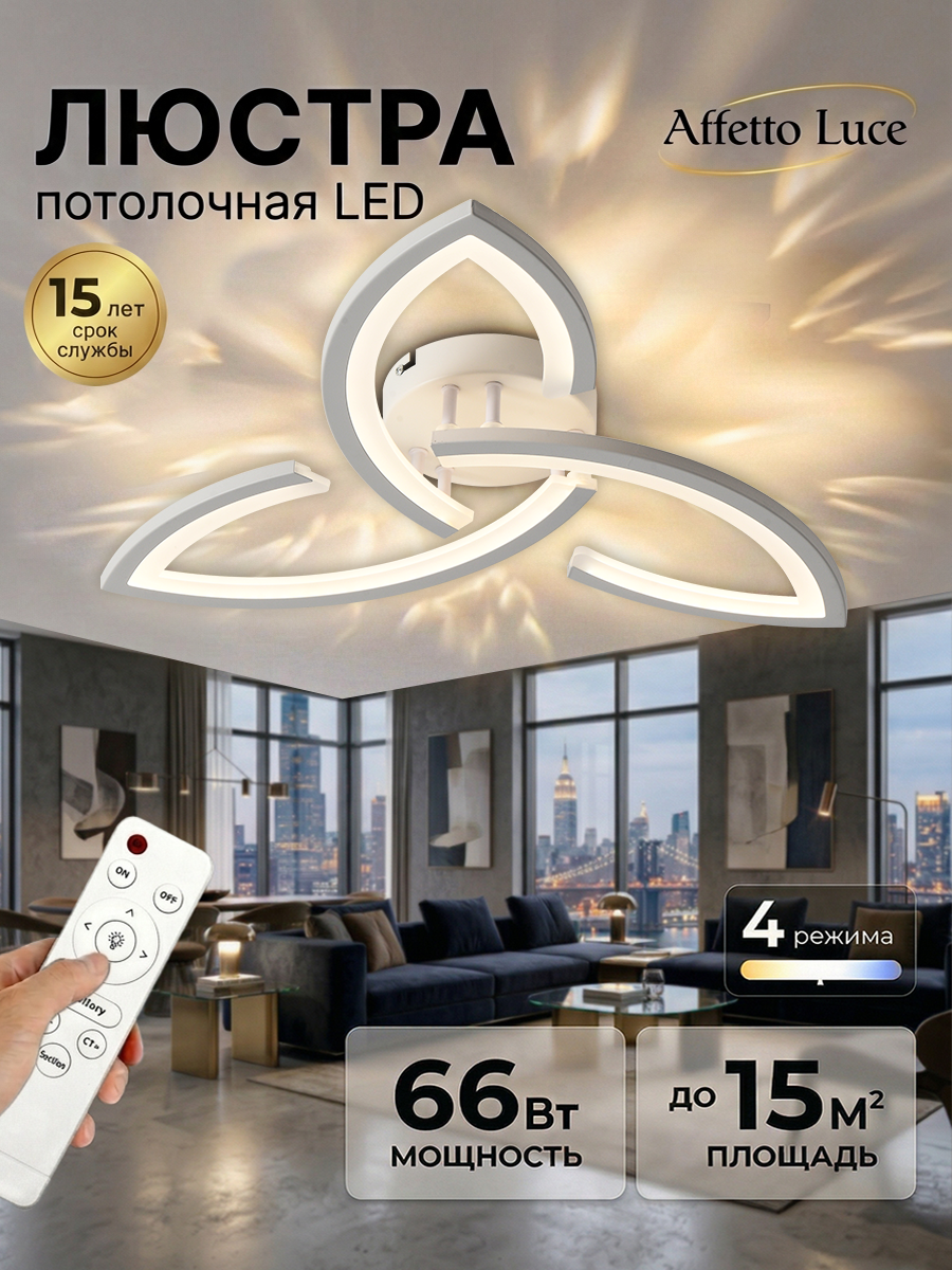 Светодиодный светильник люстра Affetto Luce с пультом ДУ 66W, белый, LED