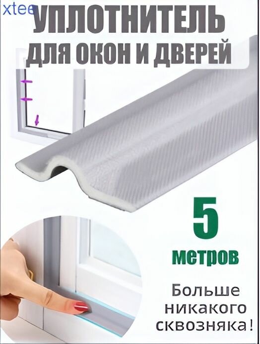 Уплотнитель для окон и дверей самоклеящийся, оконный дверной утеплитель от сквозняков и пыли, лента герметик 5 м серый оконный уплотнитель дверной уплотнитель