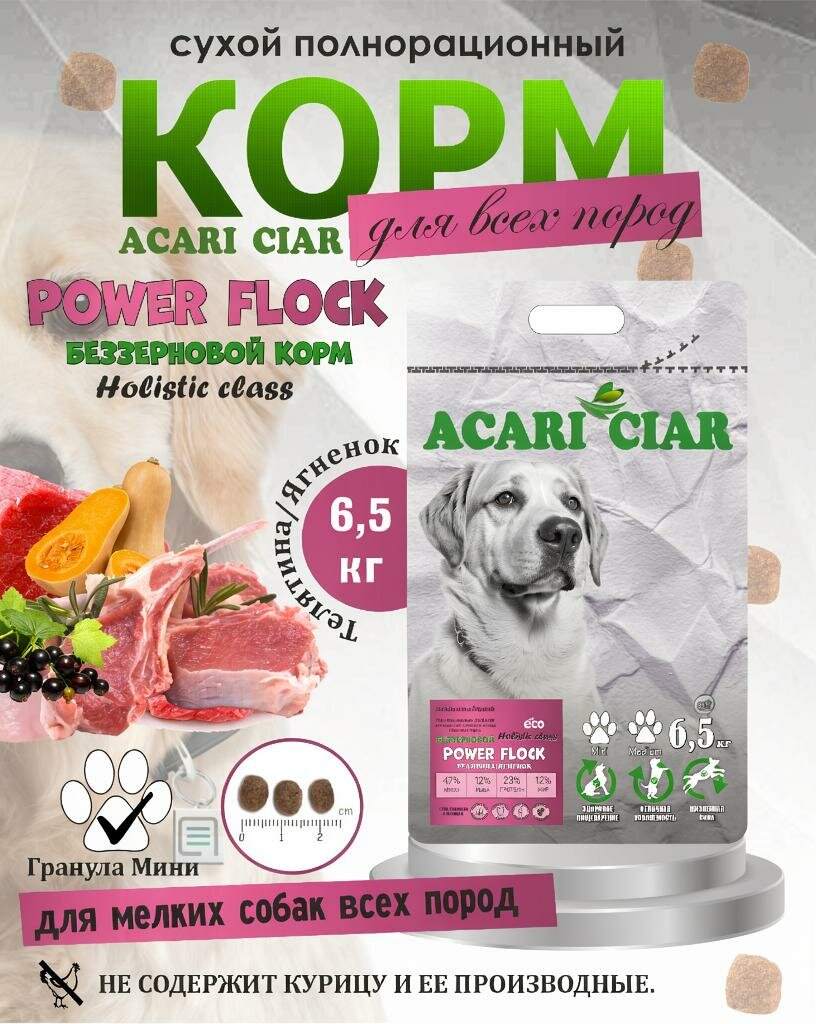 Сухой корм для собак Acari Ciar Power Flock Beef Lamb 6,5 кг мини гранула