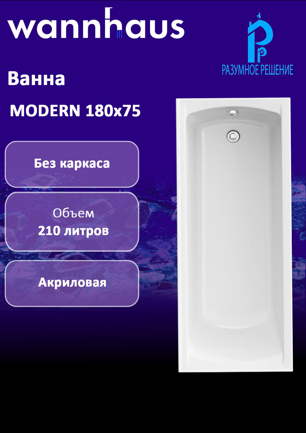 Ванна WANNHAUS MODERN 180х75 акриловая, прямоугольная, белая