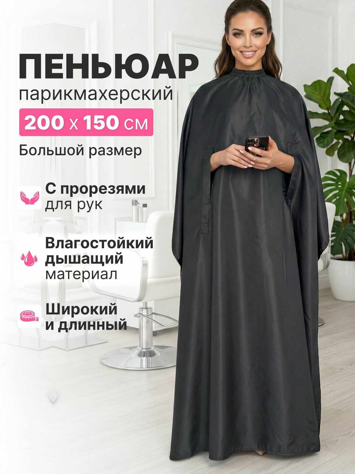 CHARITES / Пеньюар, накидка парикмахерская для стрижки и окрашивания волос на заклепках с прорезями для рук 200х150