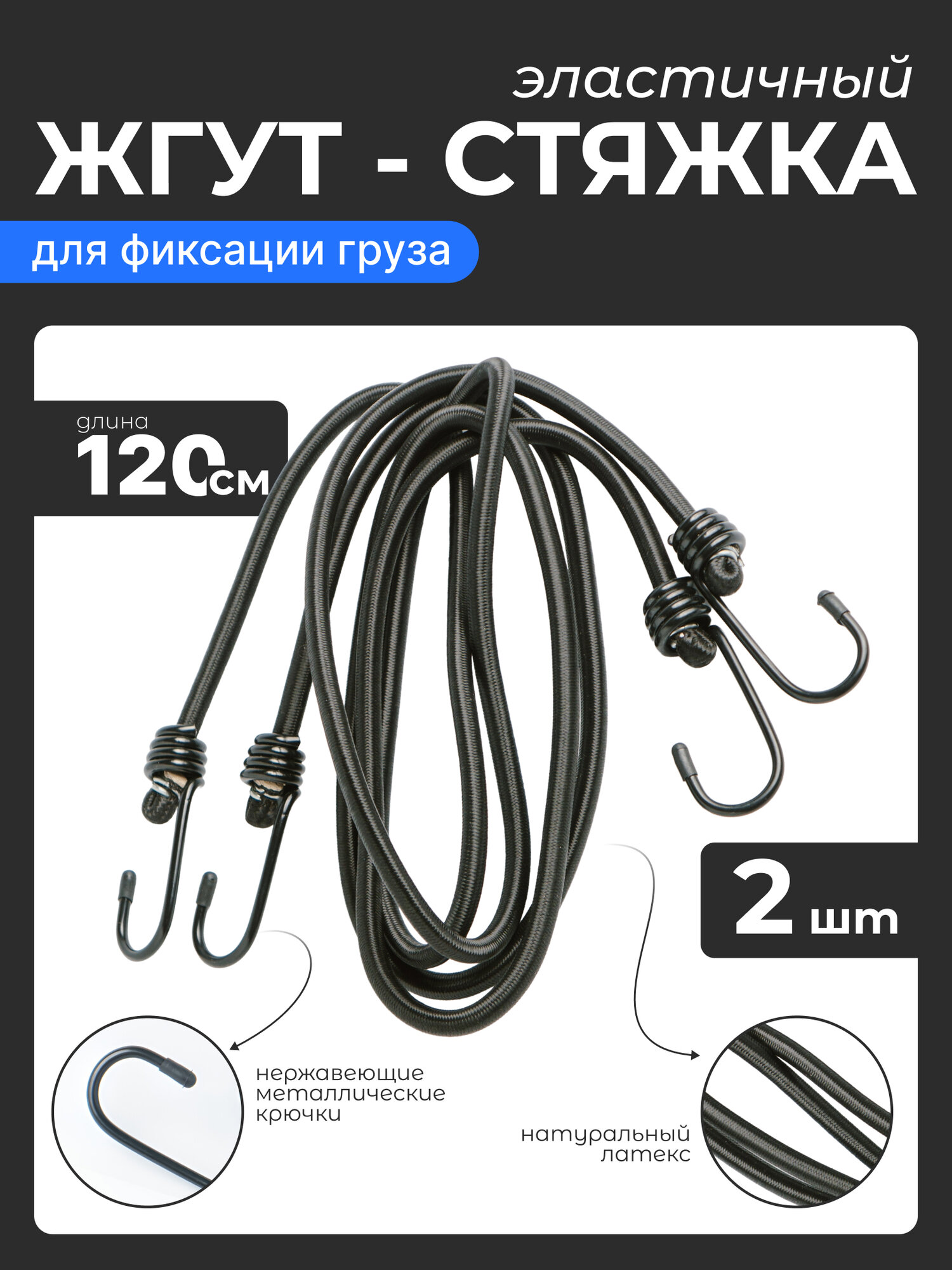 Стяжки для крепления грузов черные, 120см, 2 шт