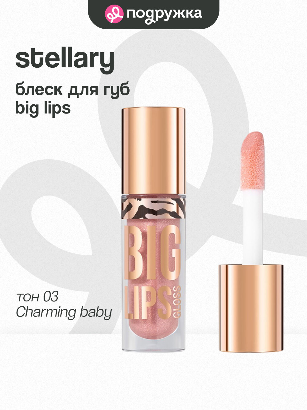 Блеск для губ STELLARY BIG LIPS тон 03 Charming baby