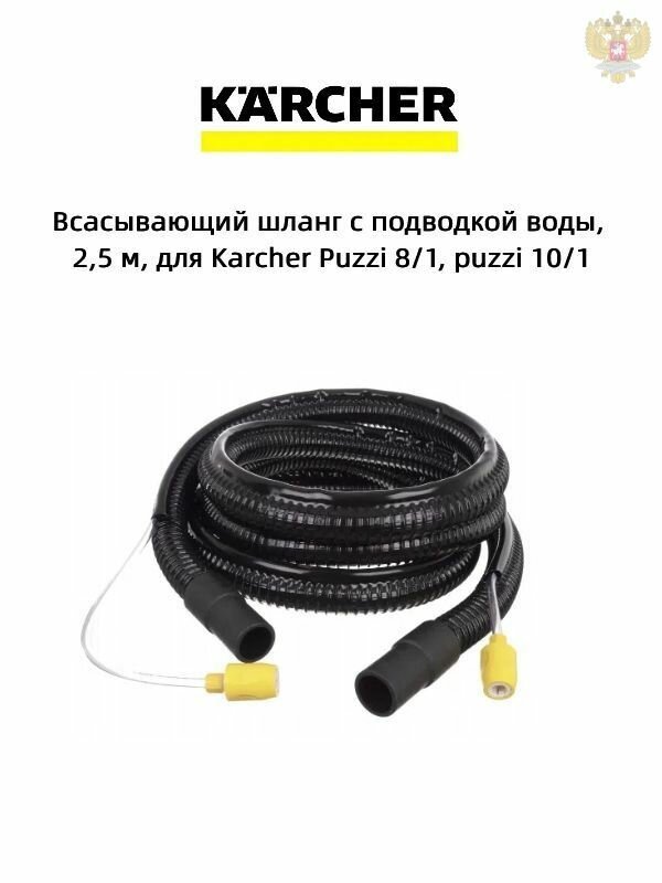 Всасывающий шланг с подводкой воды, 2,5 м, для Karcher Puzzi 8/1, puzzi 10/1