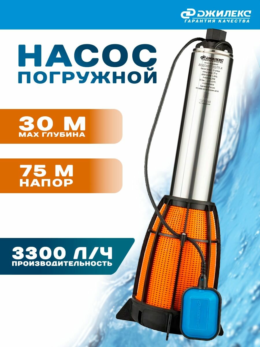 Насос погружной колодезный ДЖИЛЕКС водомет 55/75 А, 55 л/мин, 900 Вт