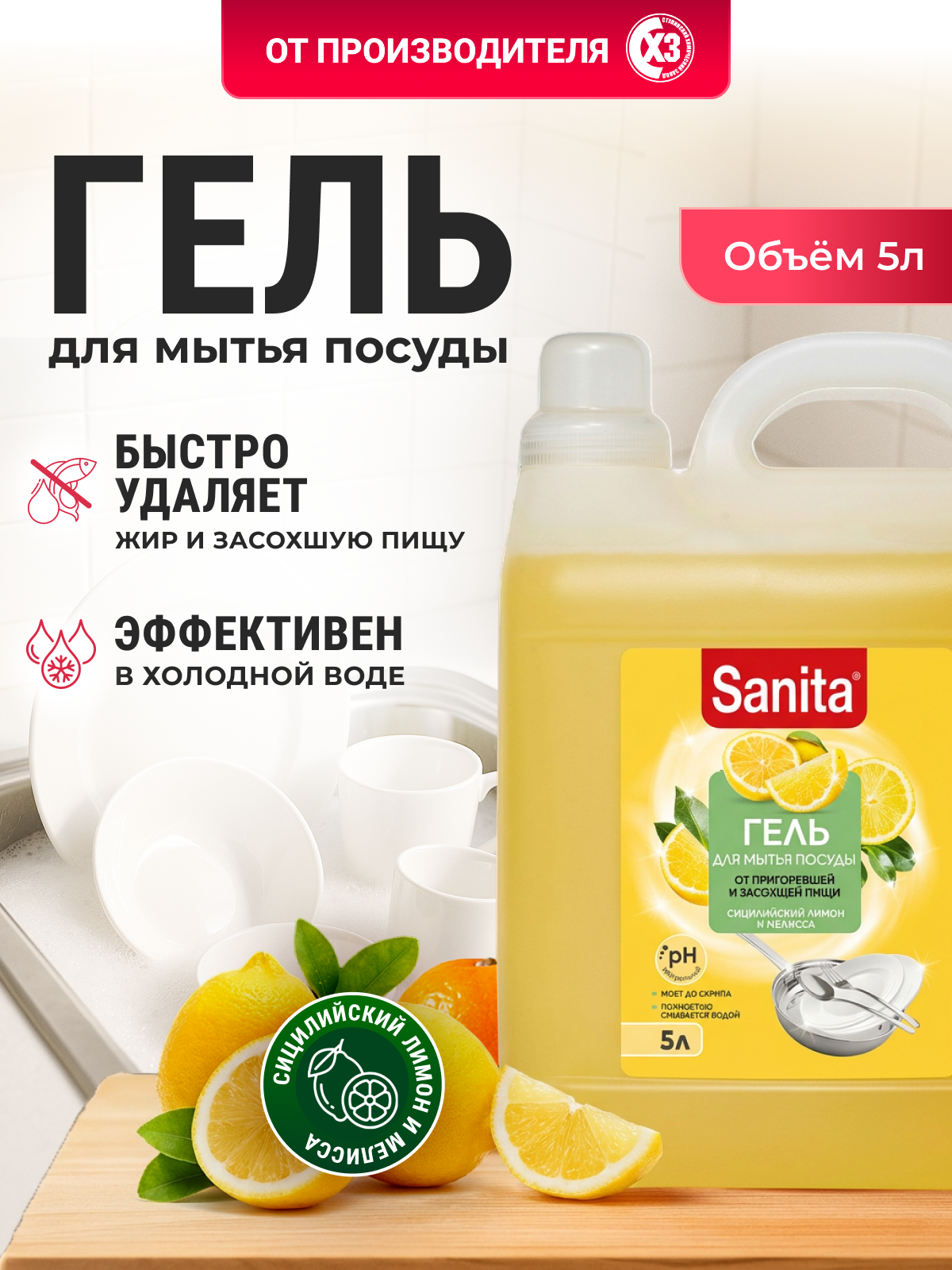 Средство для мытья посуды Sanita "Сицилийский лимон и мелисса", гель, канистра, 5л