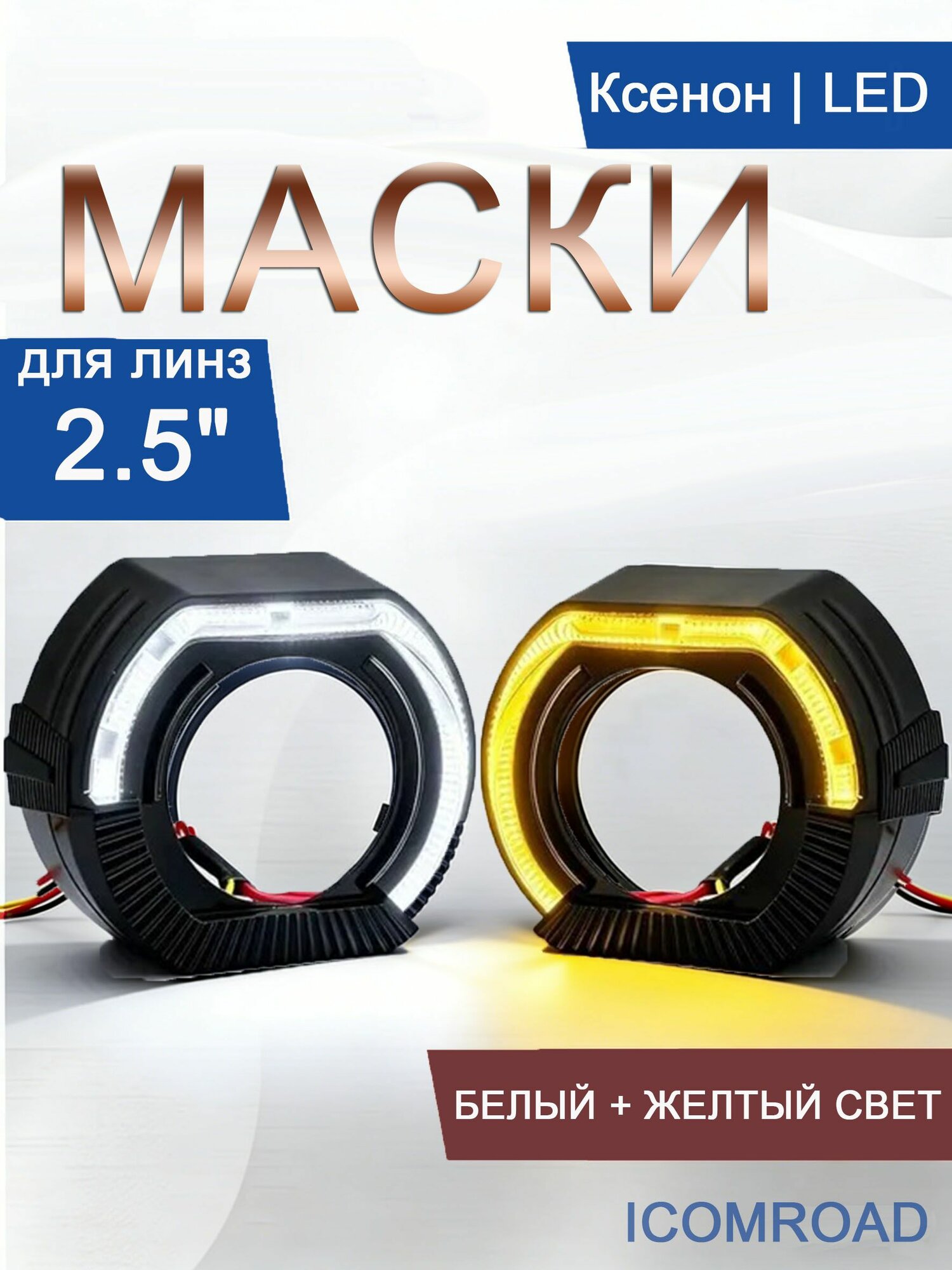 Маски для ксеноновой и Bi-LED линзы в авто с лед подсветкой ангельские глазки белый и желтый, черный корпус, 2.5", 2шт