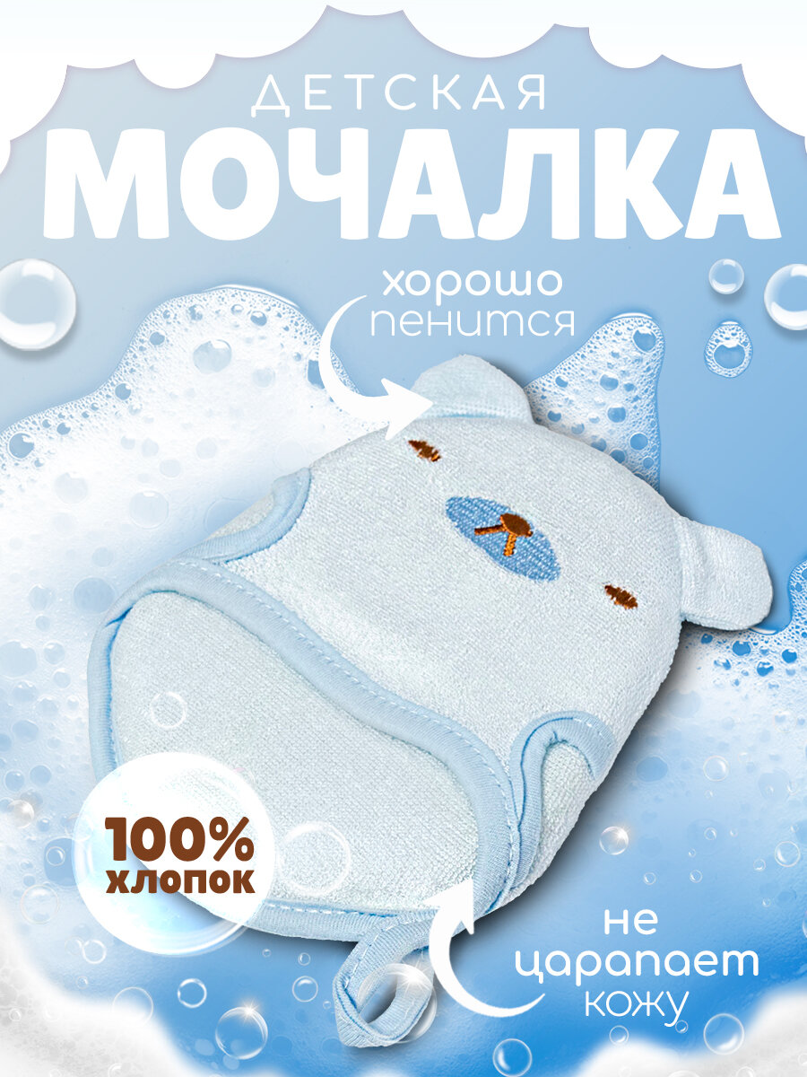 Мочалка детская для купания Доляна «Мишка», хлопок, 16 см, голубая