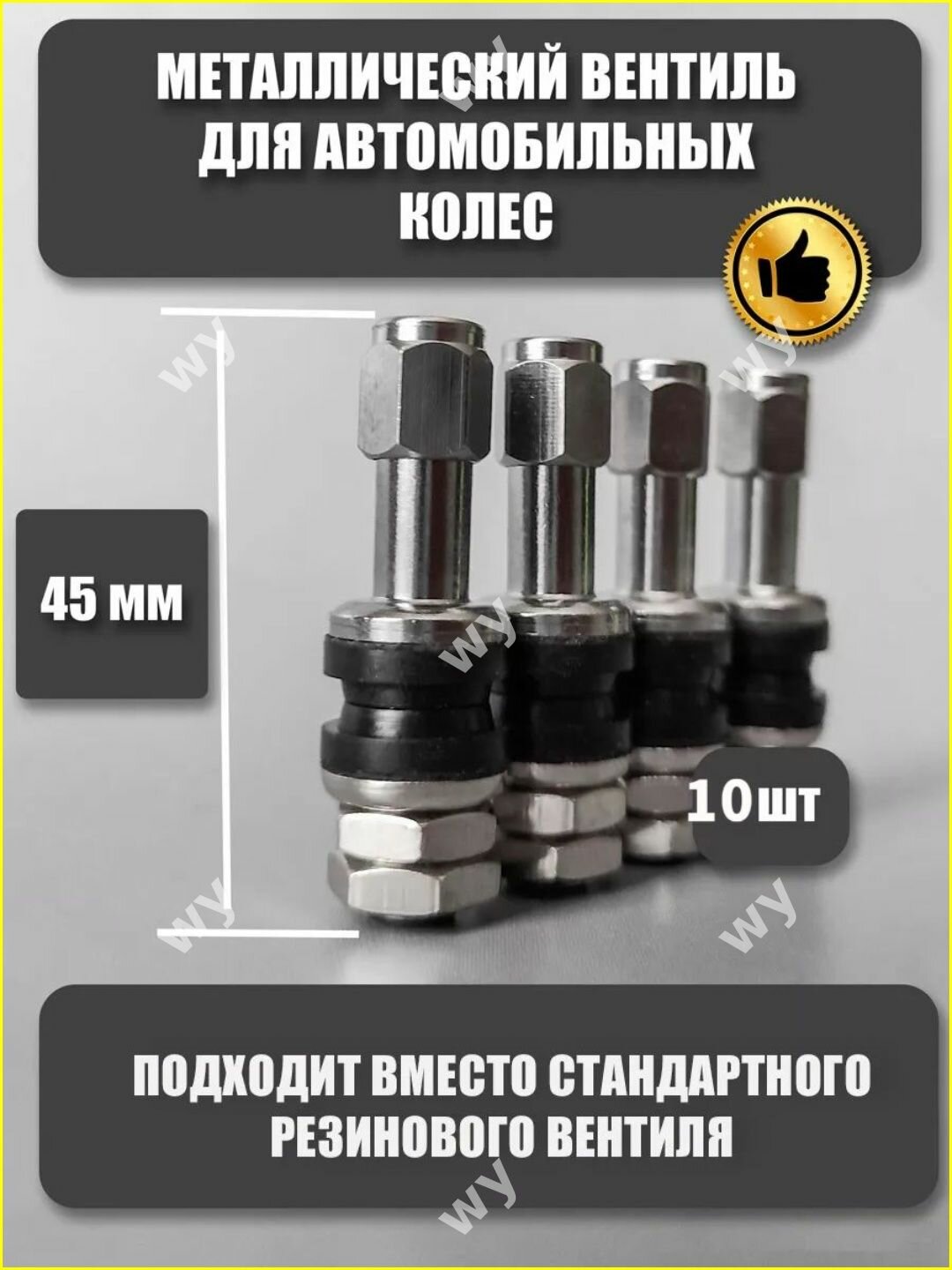 Комплект из 10 латунных вентилей TR43E 43 мм для бескамерных шин — разборные ниппели, легко накачать насосом.