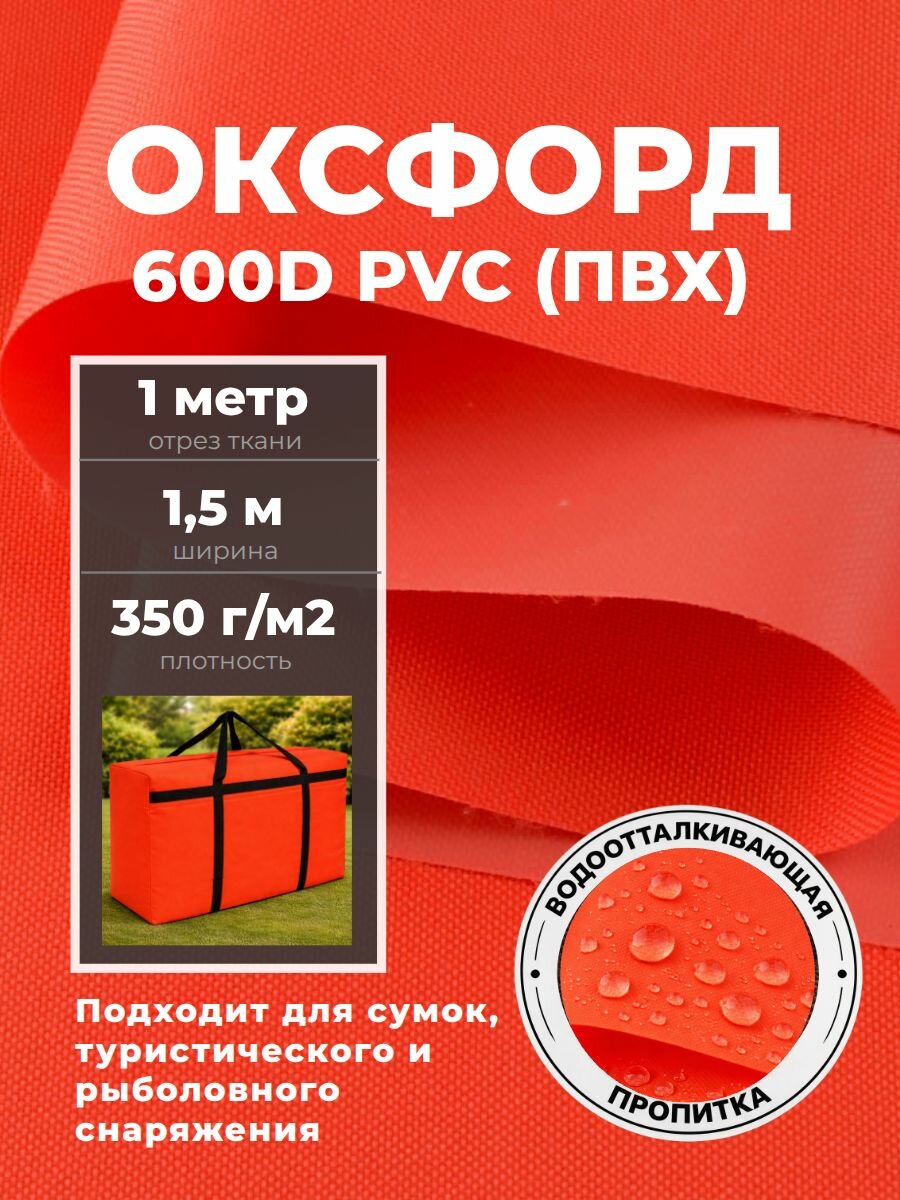 Ткань Оксфорд Oxford 600D PVC (ПВХ), водоотталкивающая, цв. неон-оранж, отрез 1 метр