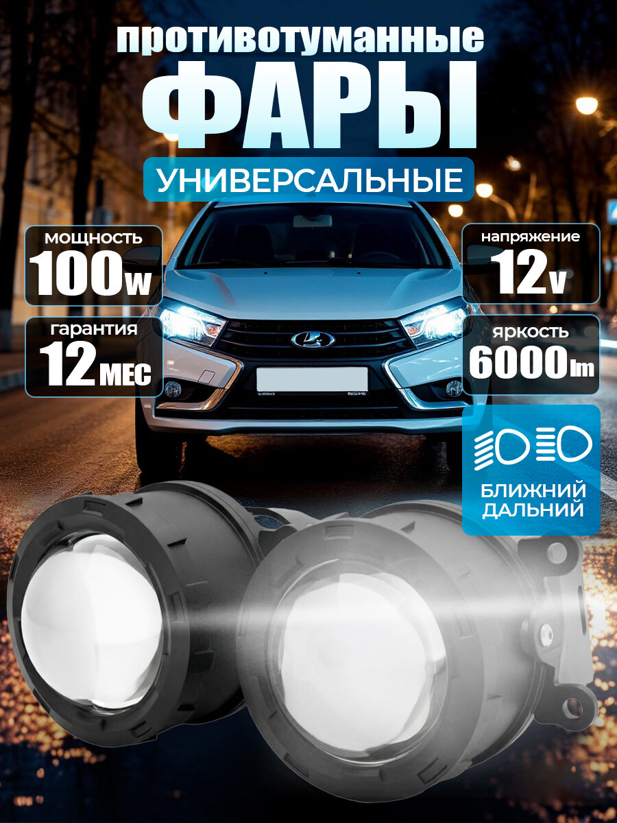 ПТФ Лазерные 2 Режима 100 W белый свет подходят для Vesta / Гранта FL, Ларгус FL, Ford, Mitsubishi, Renault, Nissan Линзованные противотуманные фары ПТФ светодиодные линзы Веста 2 шт