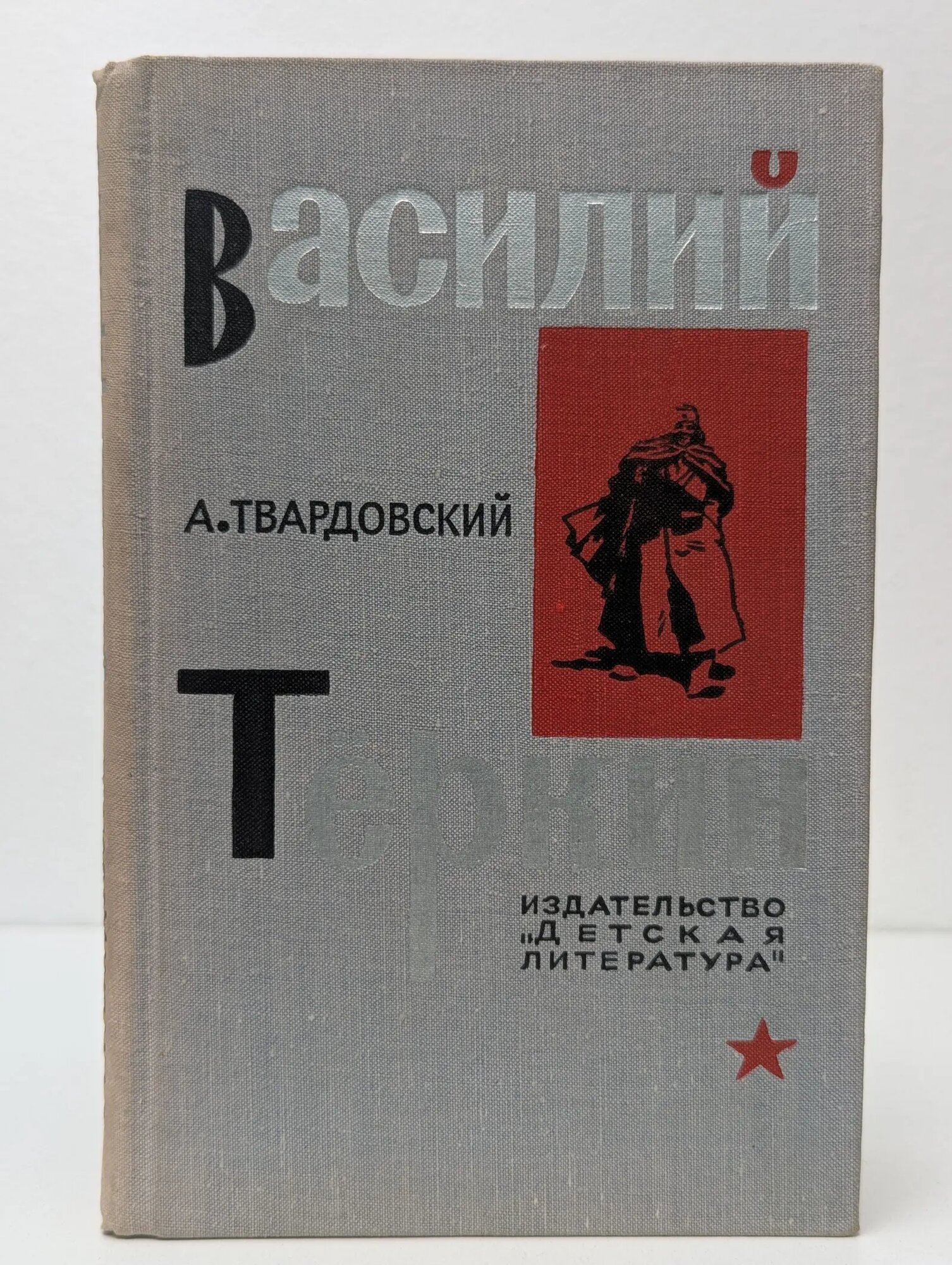 Василий Тёркин Твардовский Александр Трифонович 1964