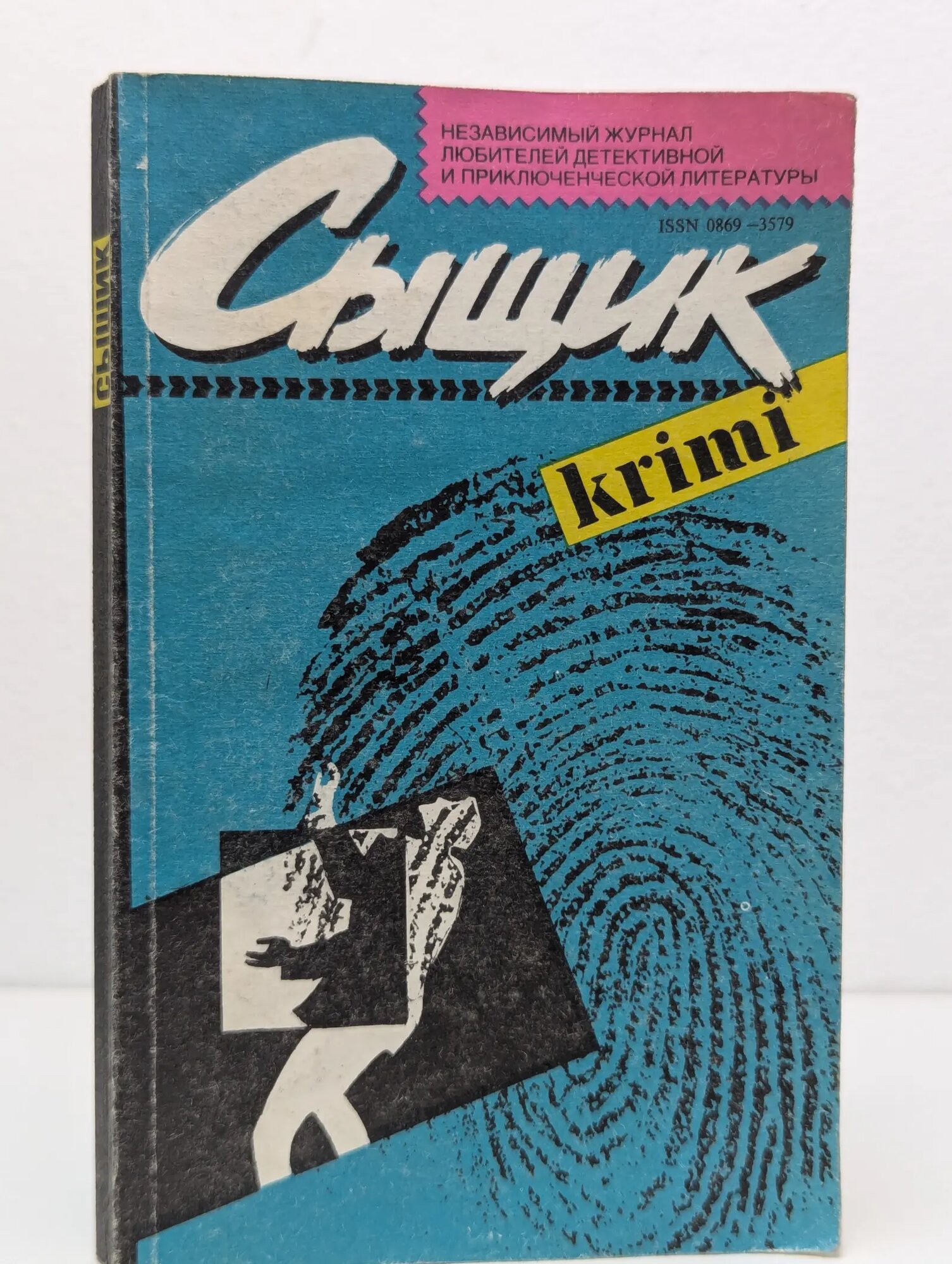 Журнал "Сыщик" Володченко Валерий Юрьевич 1991