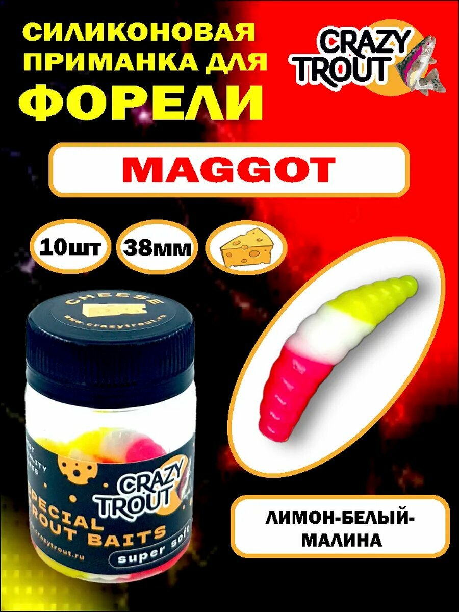 Силиконовая приманка для ловли форели MAGGOT лим-бел-мал
