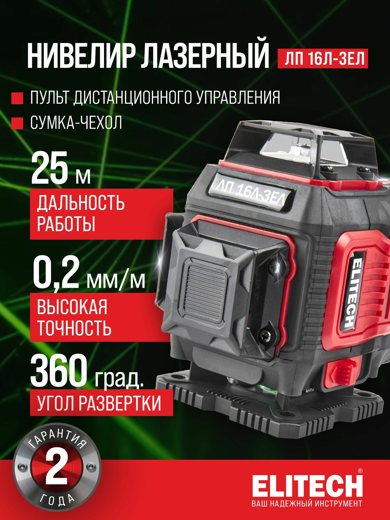 Нивелир лазерный ELITECH ЛП 16Л-ЗЕЛ, 520 нм, 16 лучей, 25 м