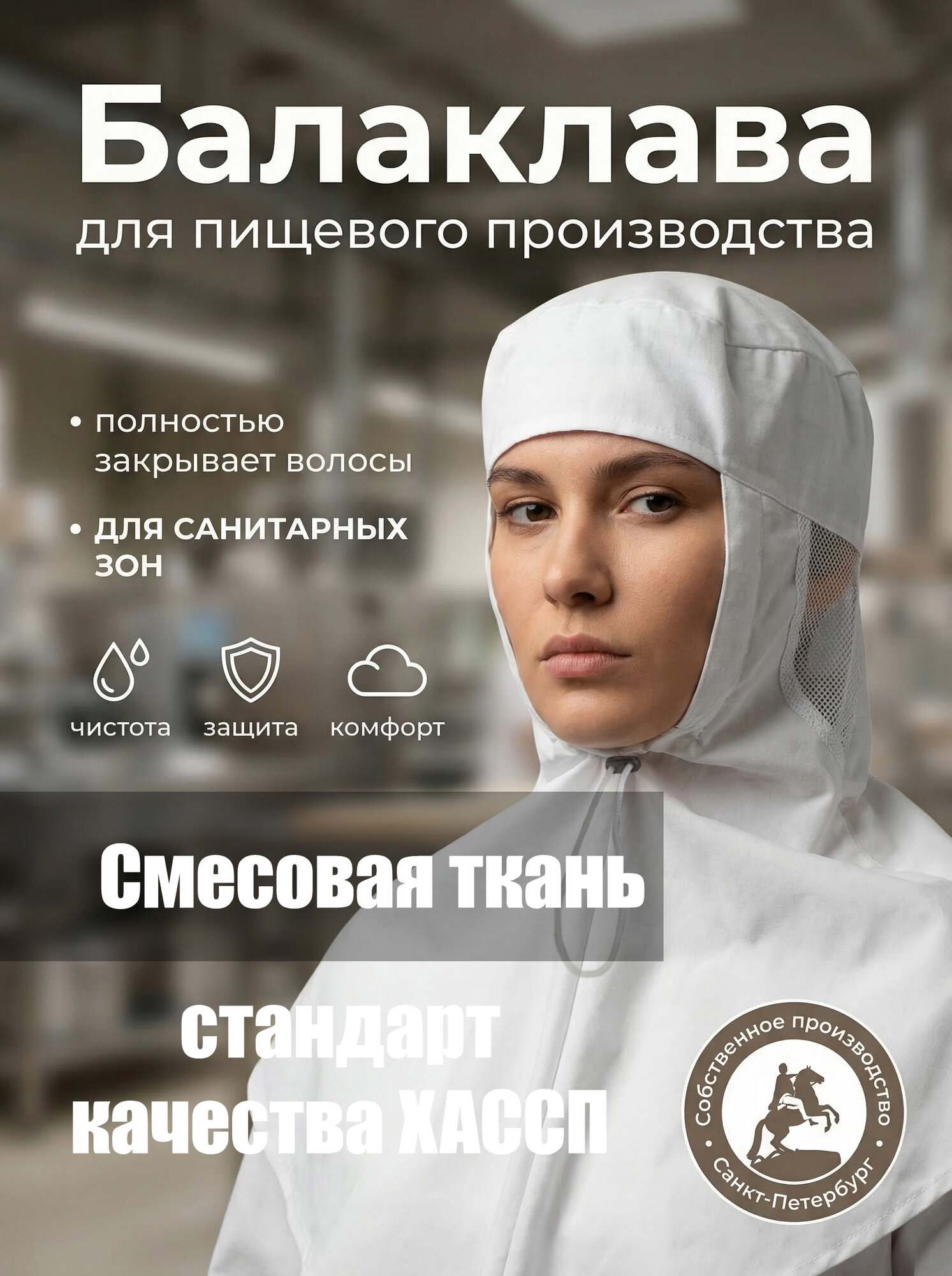 Гигиеническая шапочка балаклава для пищевых производств Смесовая ткань
