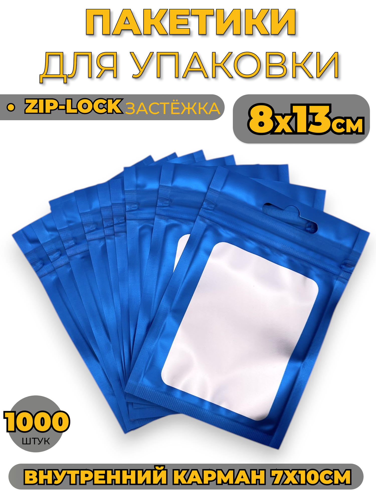 Zip-lock пакеты синие с окошком 8*13 см 1000 шт