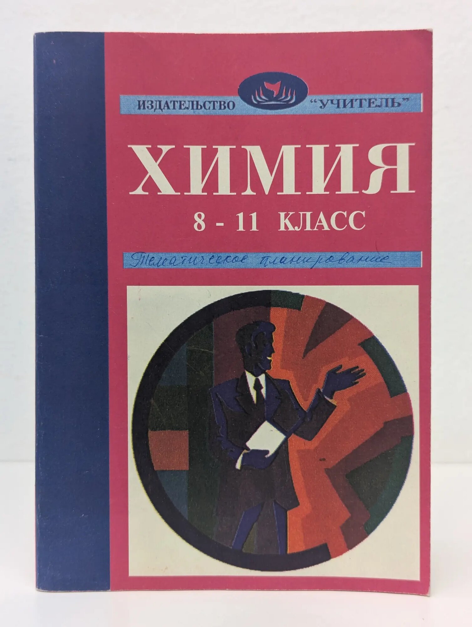Химия 8-11 класс. (тематическое планирование) Сборник 1997